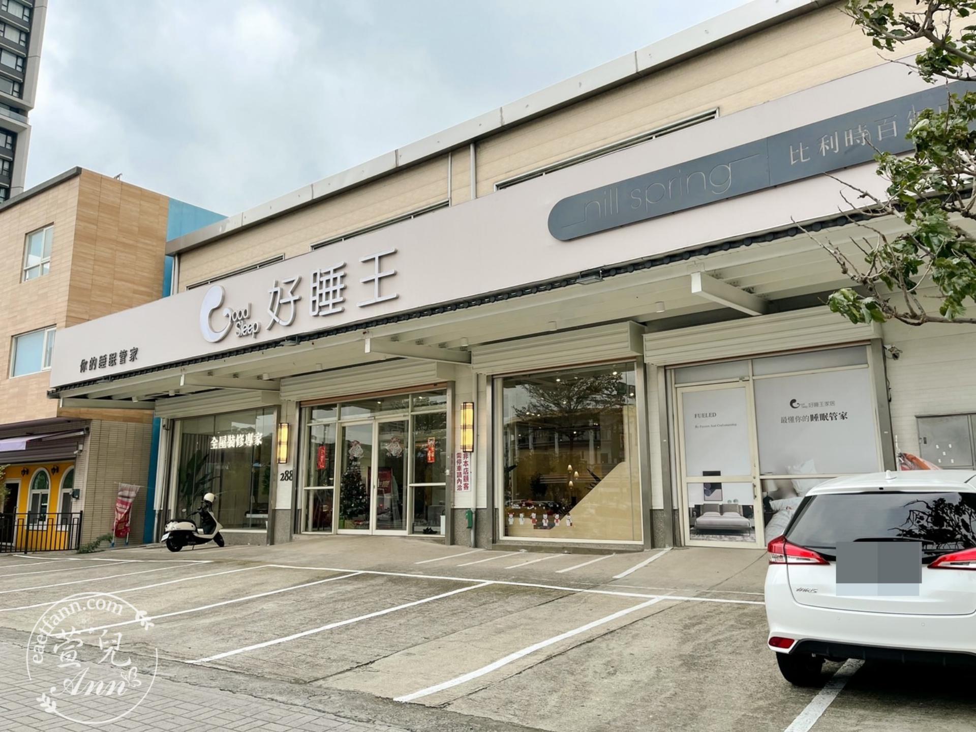 竹北旗艦店|好睡王家居 義式精品家居推薦 NILL SPRING比利時百年名床獨家代理 時尚設計.透明價格.管家服務 - 萱兒Ann玩樂生活
